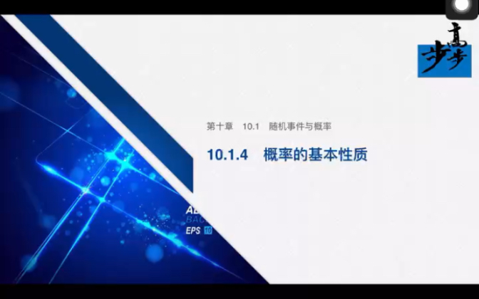 【必2册】10.1.4 概率的基本性质