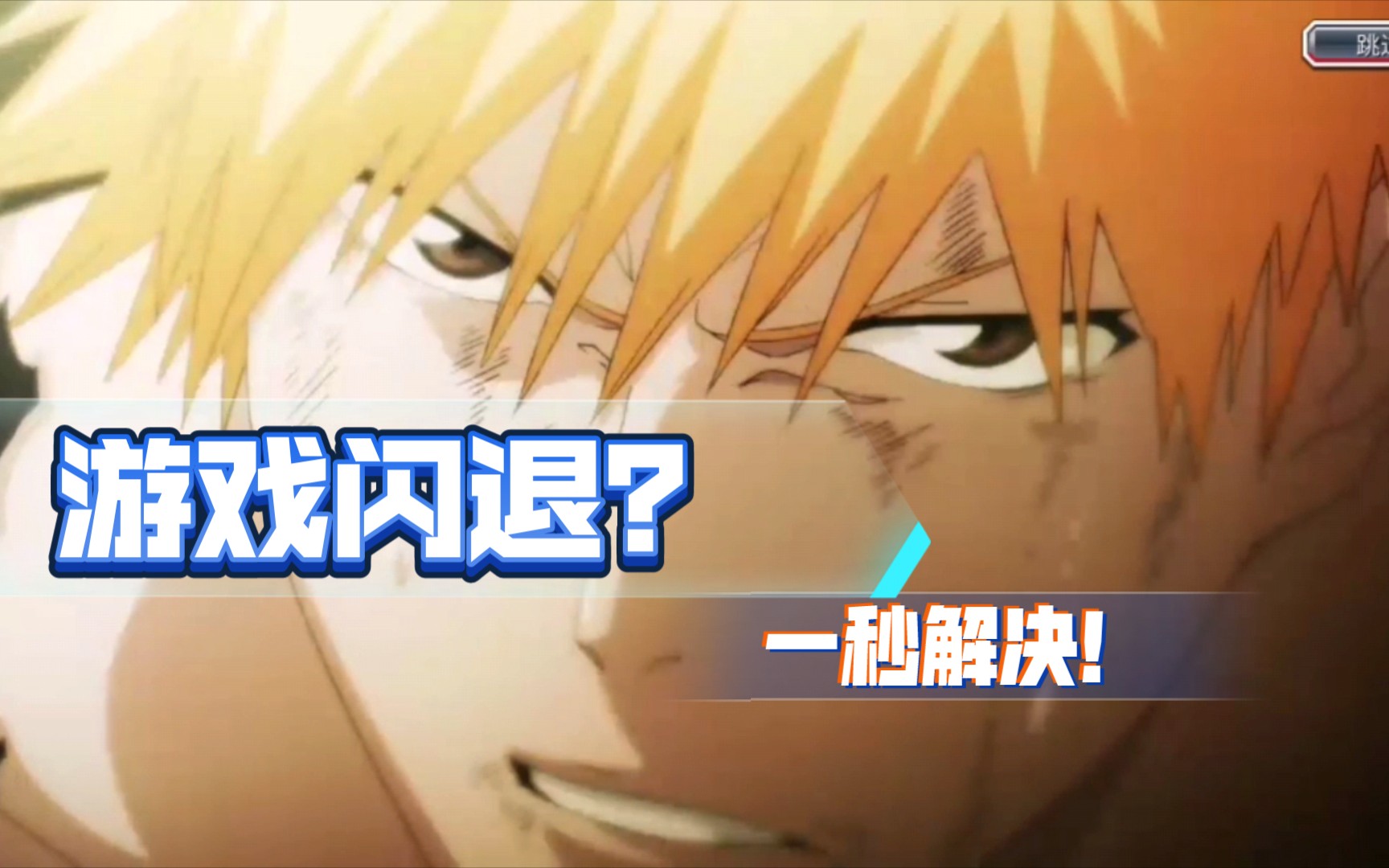 死神勇敢的灵魂闪退解决方法实测——《Bleach Brave Souls》_网络...