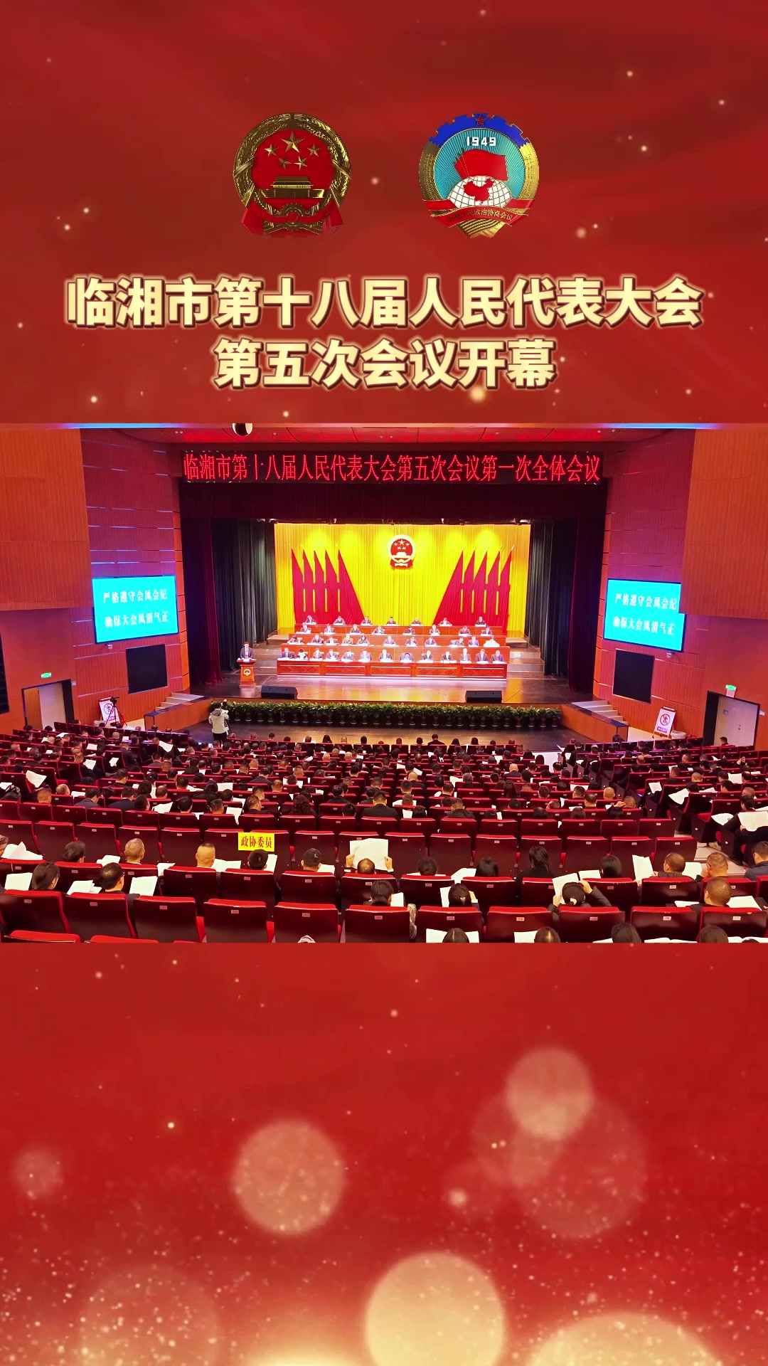 【聚焦"两会"】临湘市第十八届人民代表大会第五次会议开幕