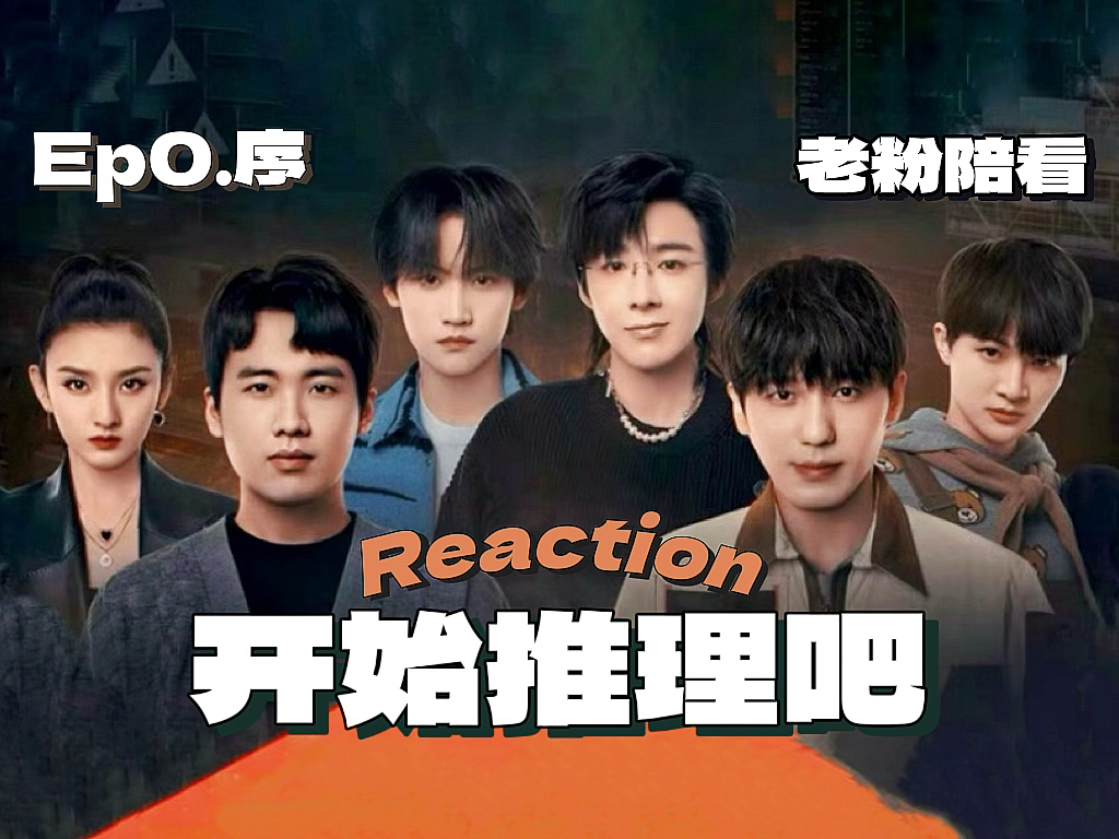 【开始推理吧1reaction】序章·入住前没人告诉我是凶宅啊?!