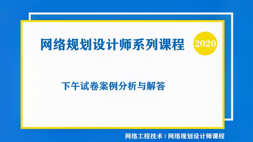 2020年软考复习《网络规划设计师下午试卷案例分析与解答》案例二
