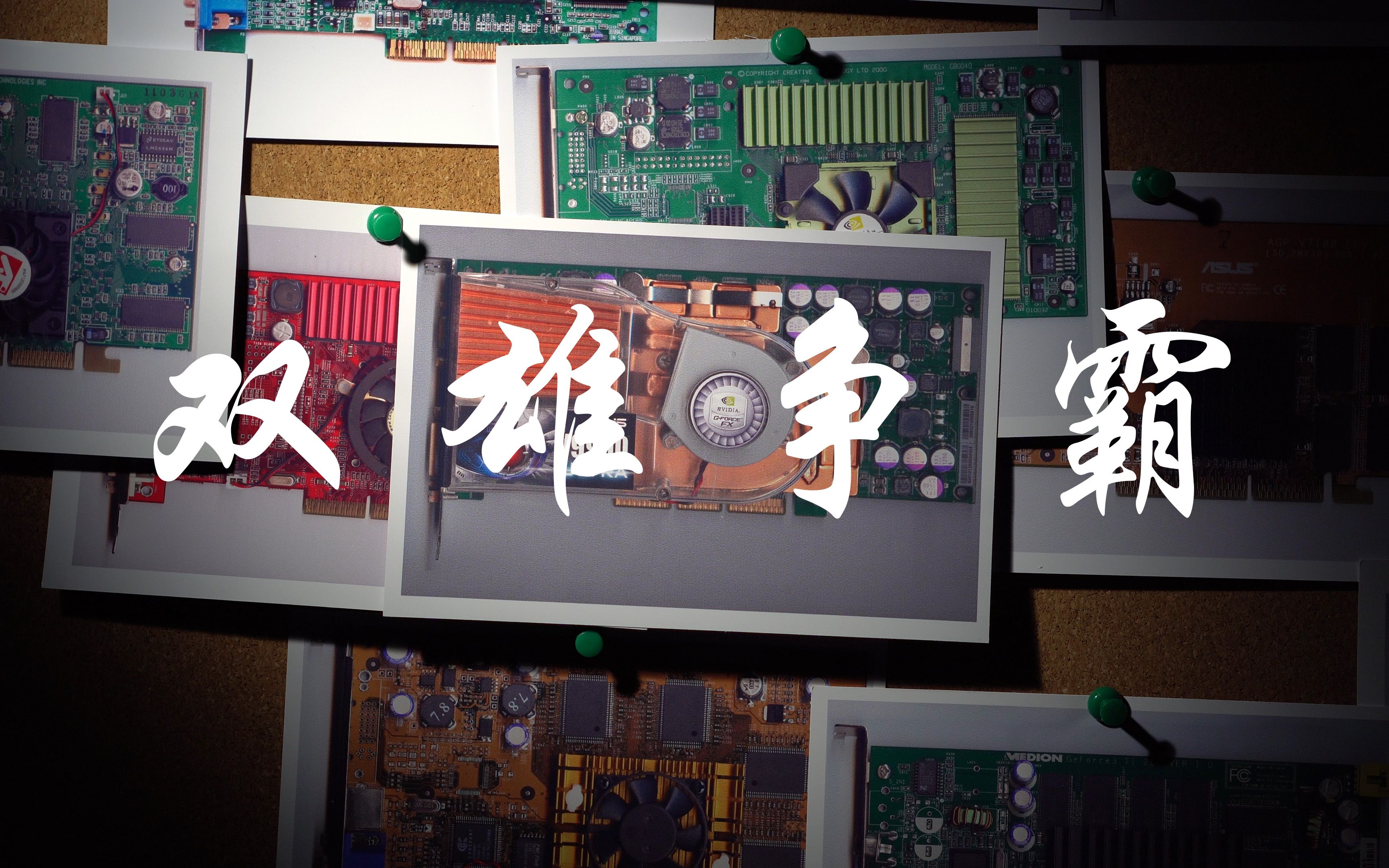 追根溯源,A卡与N卡的双雄争霸