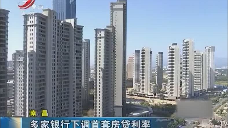 江西南昌:为购房者减轻负担,多家银行下调首套房贷利率