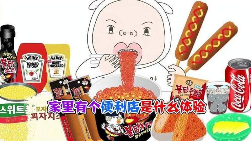 美食动画:家里有个便利店是种什么体验?它现在还不是最终形态