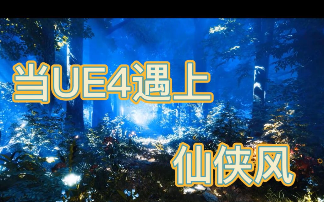 【UE4】影视向国风仙侠新风尚