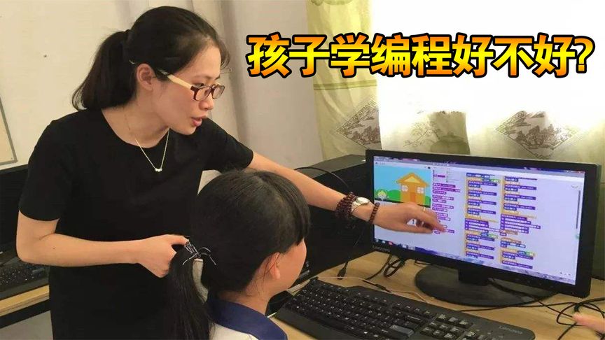 中小学将要学习编程了,家长们觉得好不好呢?