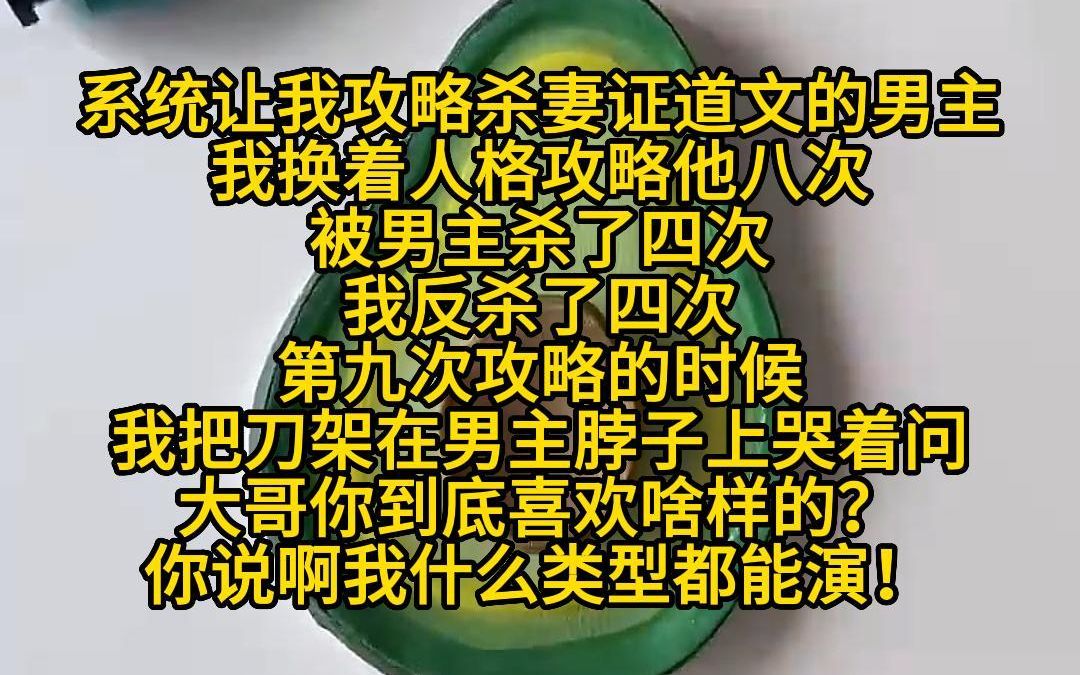 ...第九次攻略的时候,我把刀架在男主脖子上哭着问,大哥你到底喜欢啥样