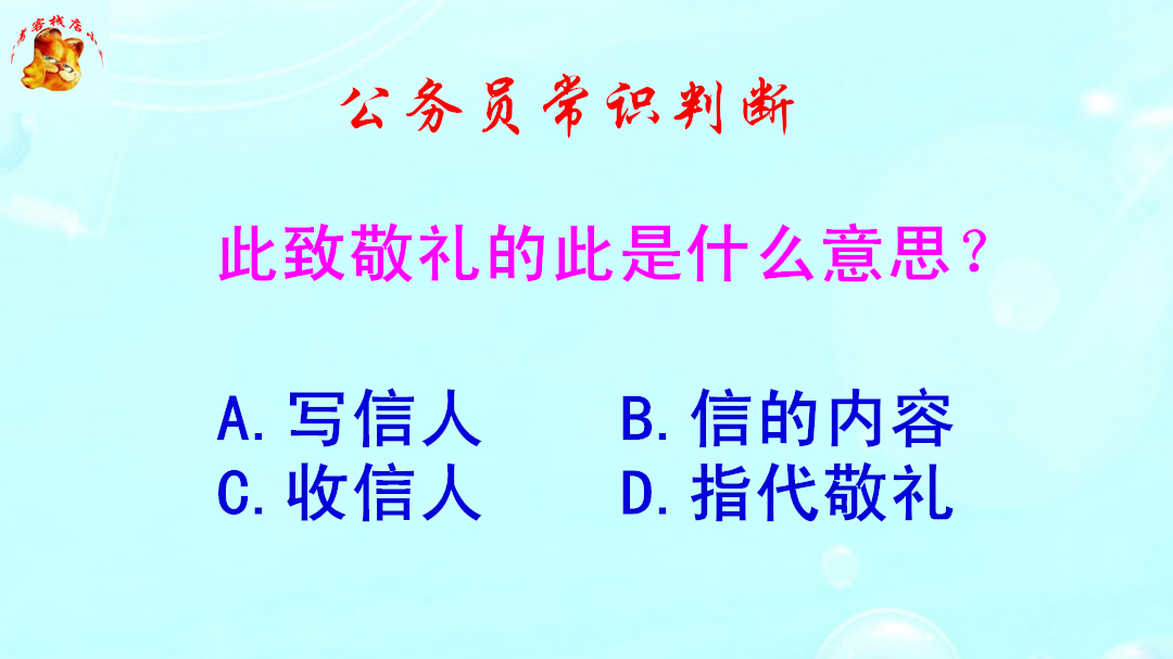 公务员常识判断,此致敬礼的此是什么意思?难倒了学霸
