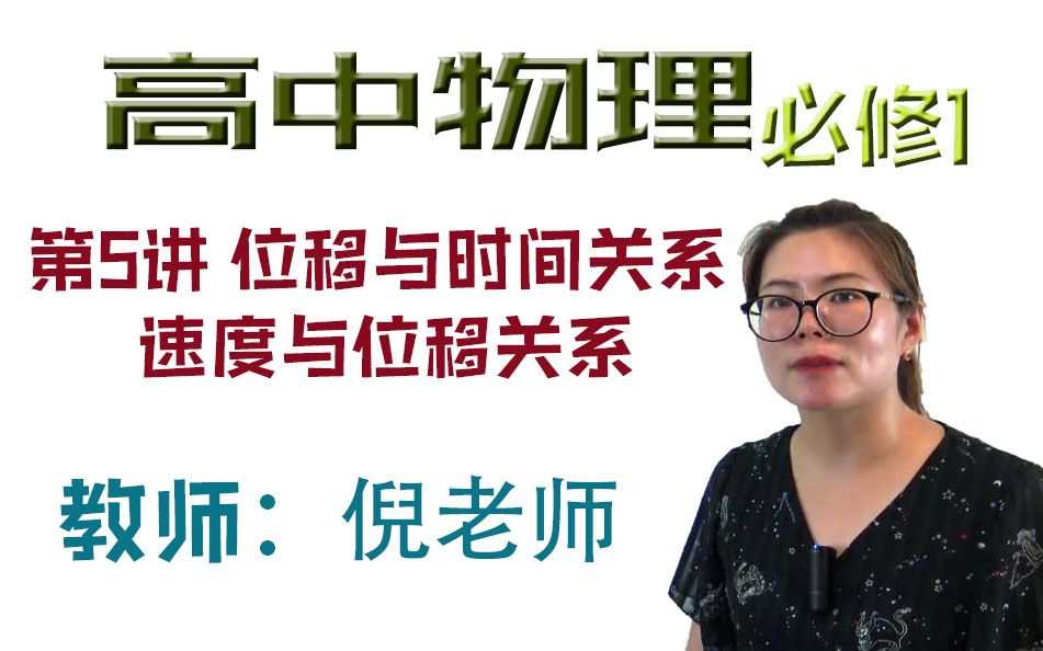 第五讲 位移与时间关系 速度与位移关系 高中物理必修一