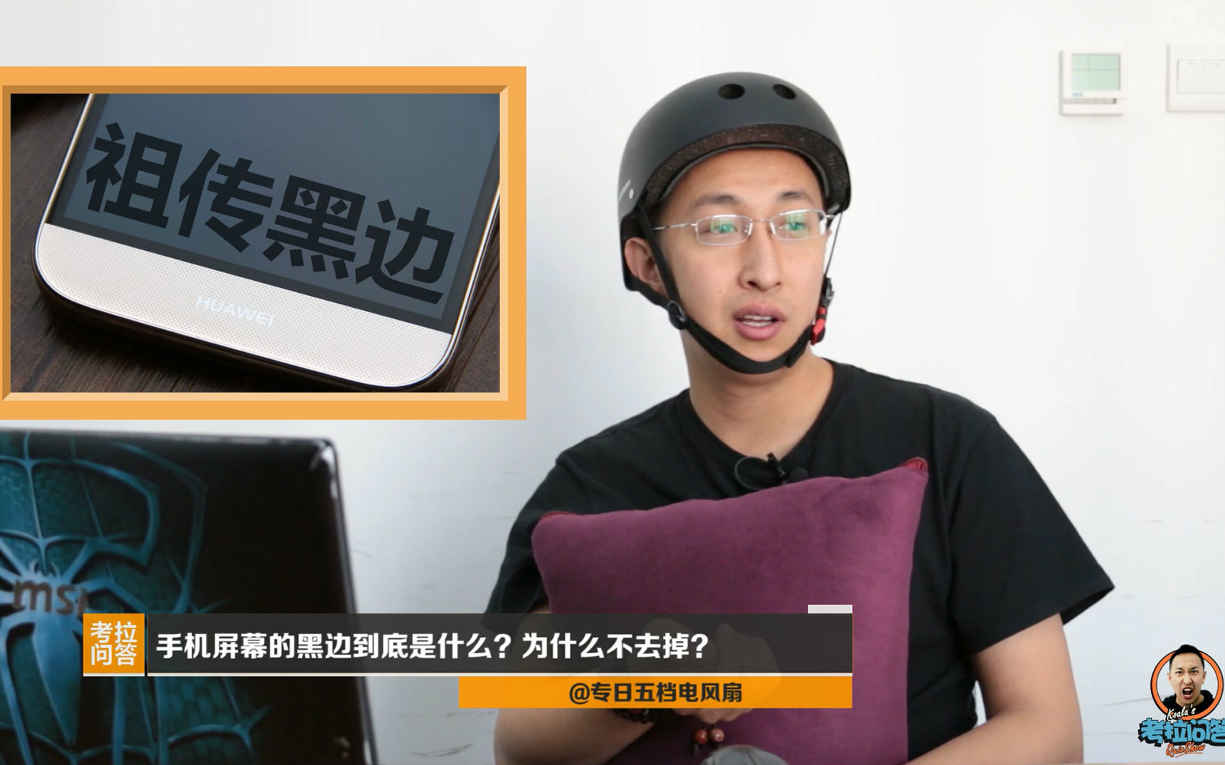 [考拉问答]手机屏幕黑边到底是什么?@爱玩客iVankr