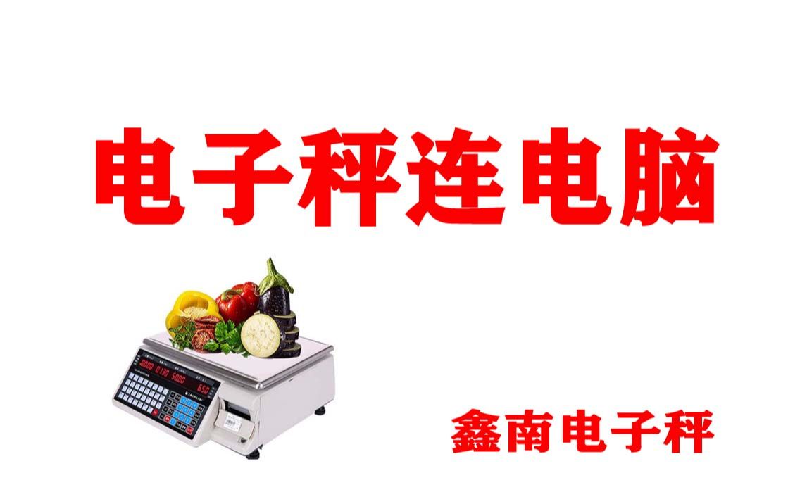 条码秤与电脑连接设置要点