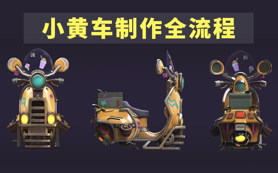 【Maya建模】电动车模型制作全流程,适合新手练习的maya建模教程,...