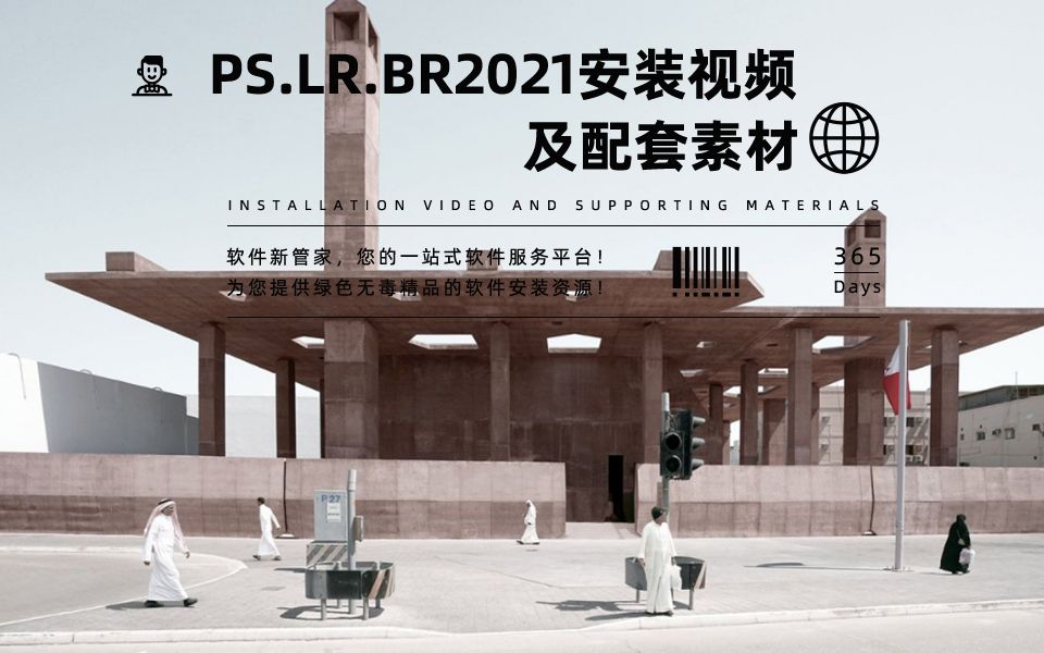 第222期:PS.LR.BR2021尝鲜版安装教程【软件插件神器推荐】