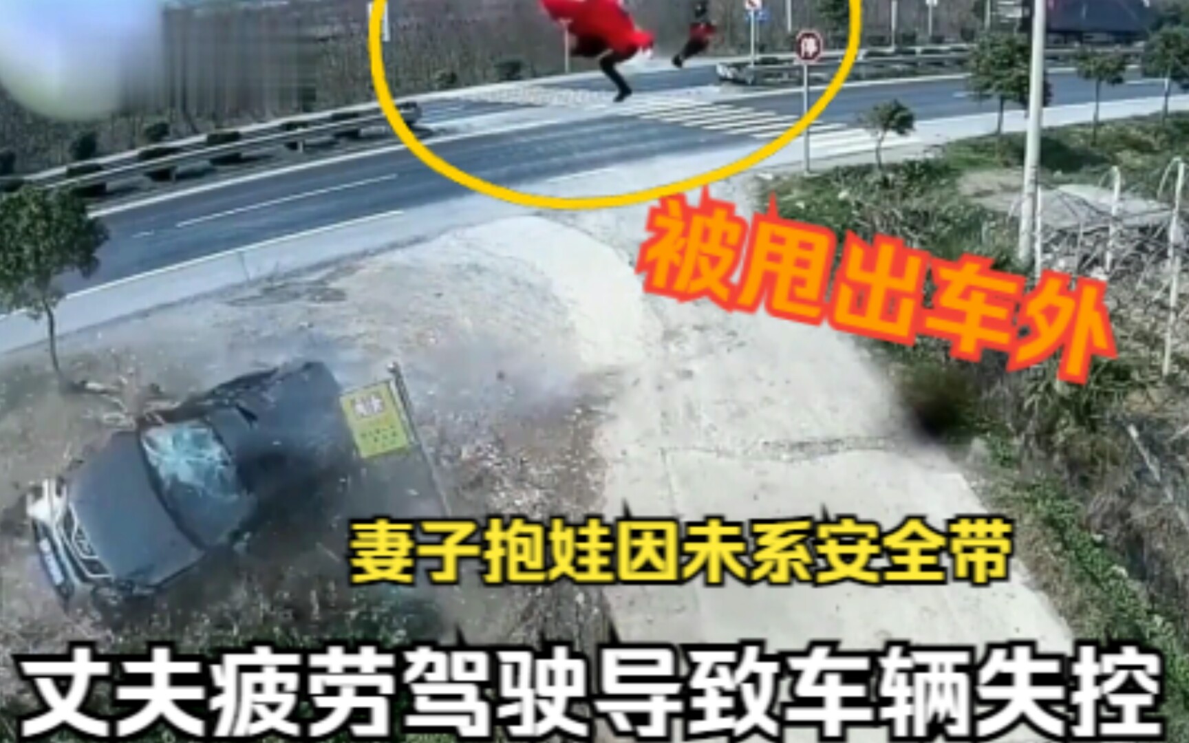 丈夫疲劳驾驶导致车辆失控,妻子抱娃未系安全带飞出车外