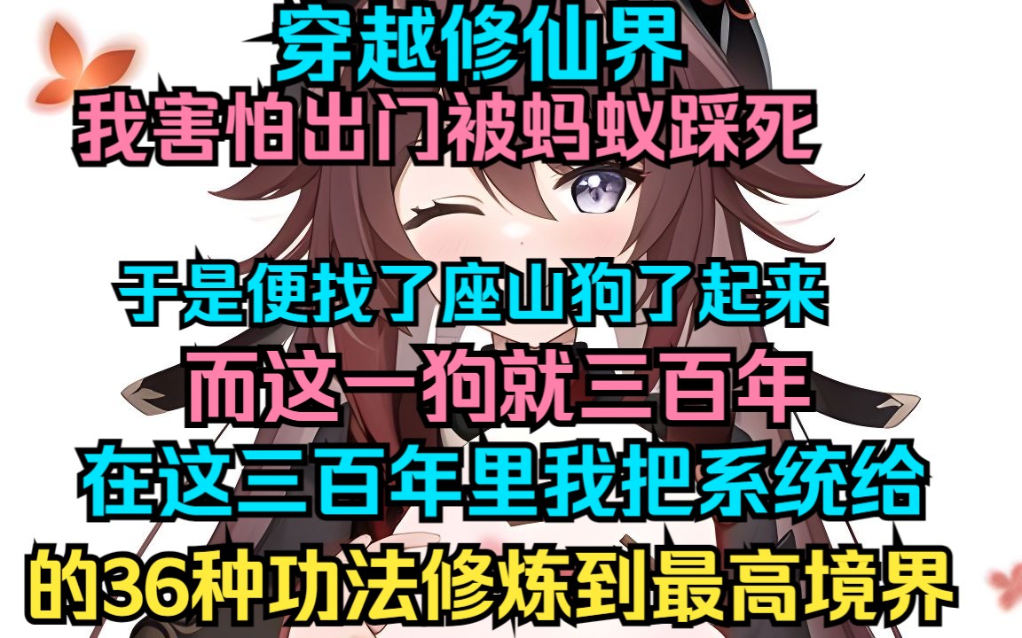 穿越修仙界,我害怕出门被蚂蚁踩死于是便找了座山狗了起来而这一狗...