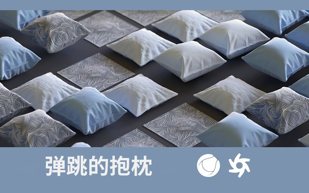C4D-OC-可以弹跳的抱枕