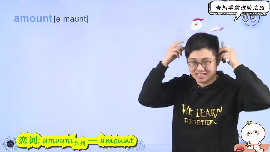 恋词独词版 unit6.4.amount系列-amount
