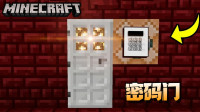 我的世界版命令方块密码门!密室逃脱必备神器!