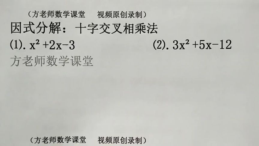 初中数学:x²+2x-3,3x²+5x-12,十字交叉相乘法,因式分解