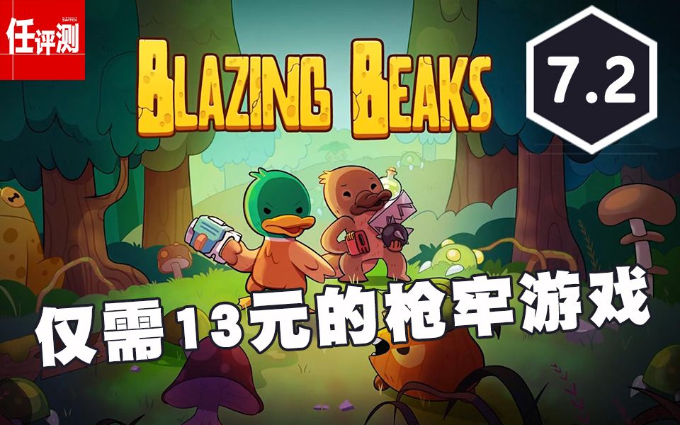 《神鸭特攻》评测7.2分:仅需13元白捡不要钱!贪心就要“死鸭”的