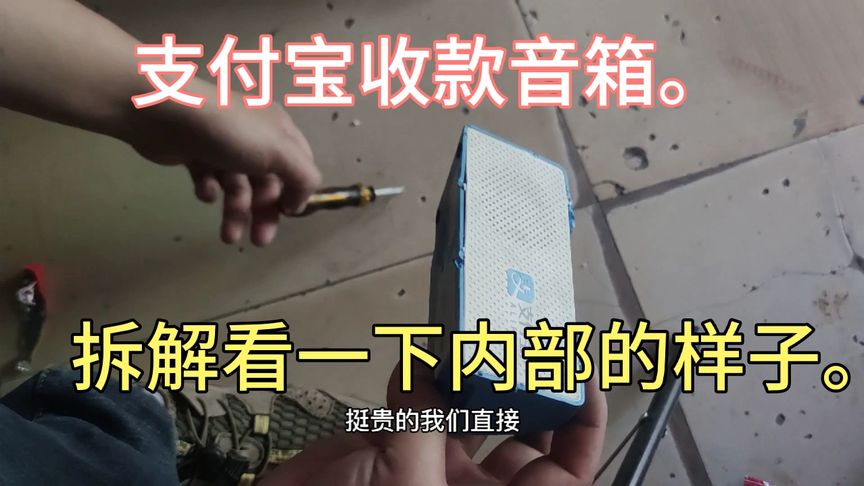 支付宝收付款音箱坏了,雨哥把它拆解了,我们看一下内部是什么样