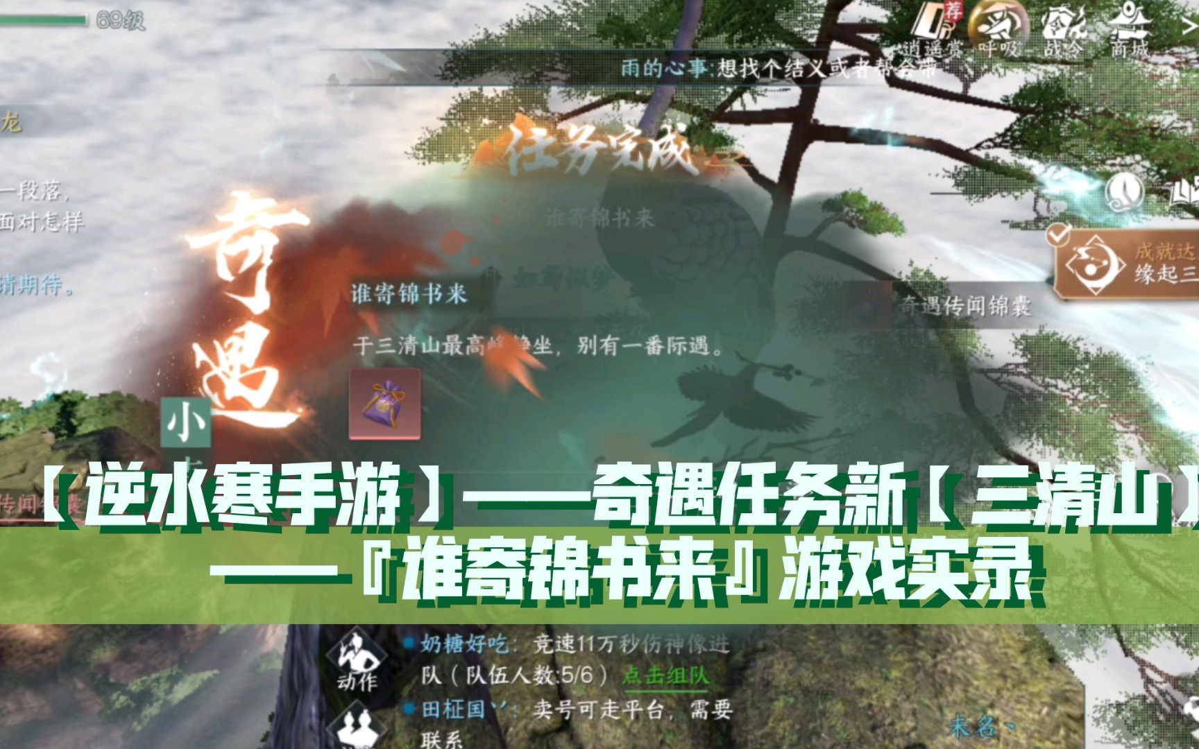 【逆水寒手游】——奇遇任务新【三清山】——『谁寄锦书来』游戏...