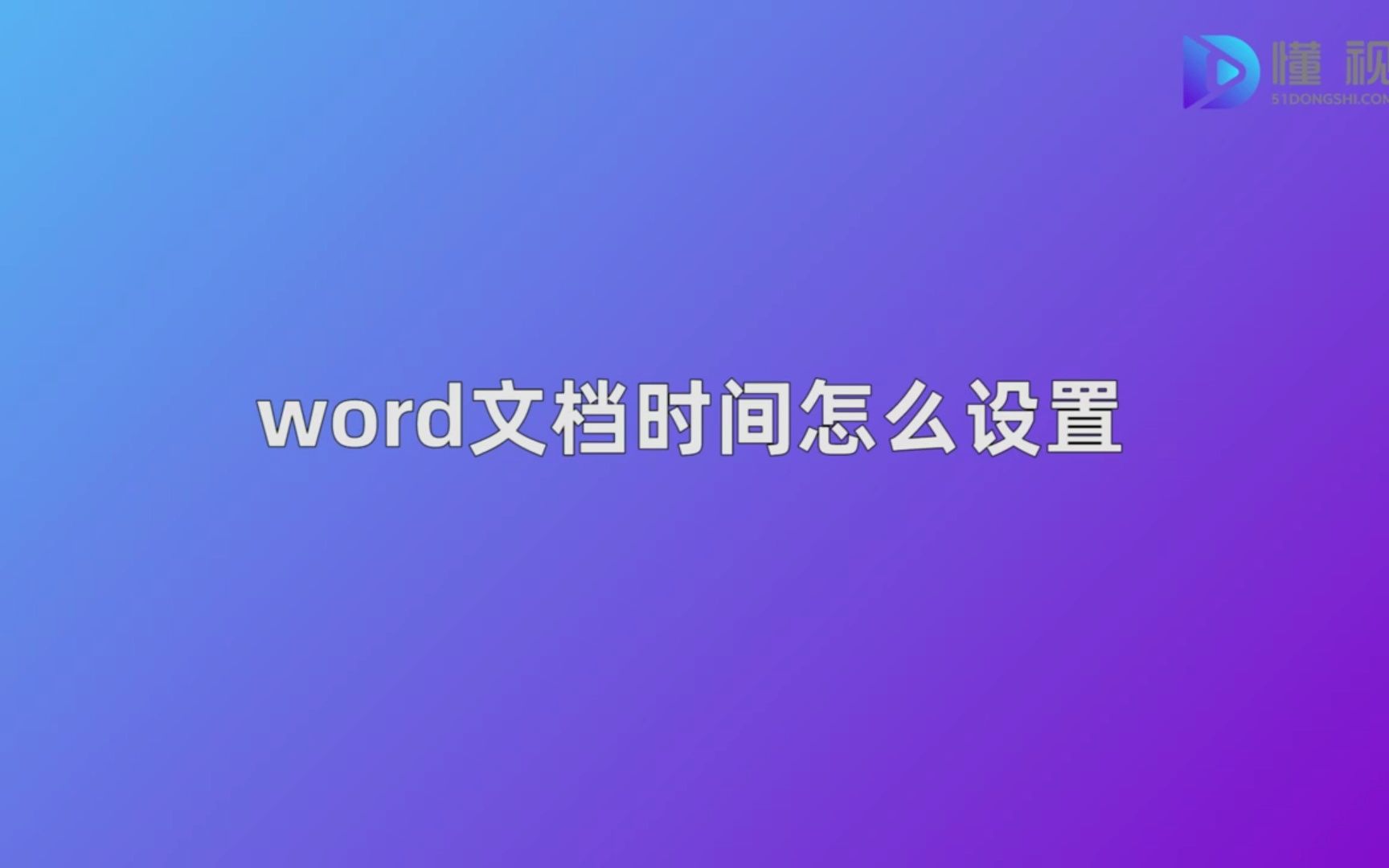 word文档时间怎么设置