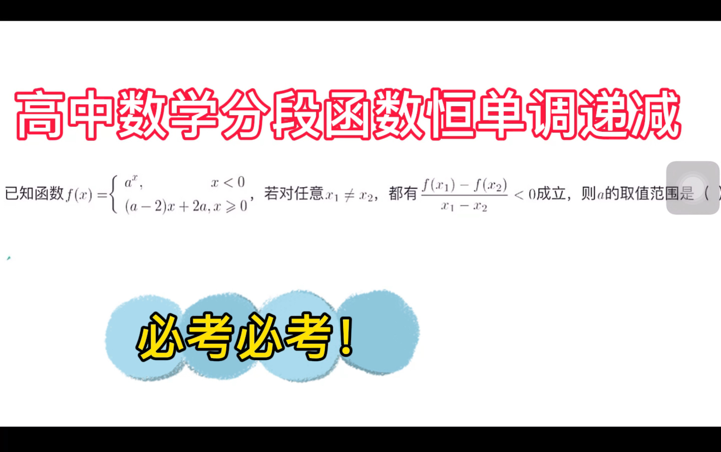 搞定高中数学分段函数单调性问题,就这么简单!