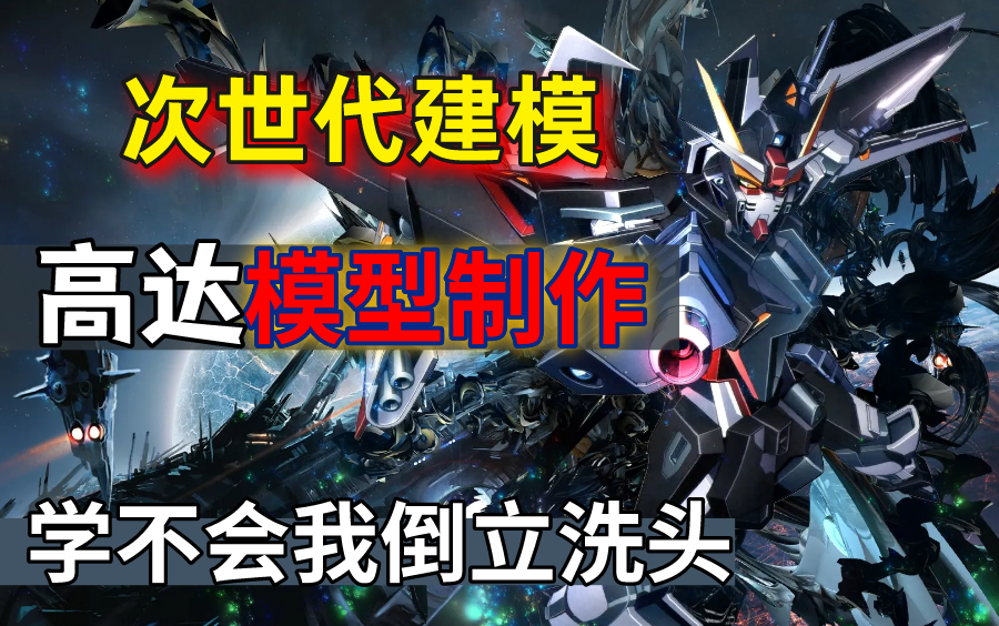 3D次世代建模,高达模型制作【满足每个男人的建模梦】