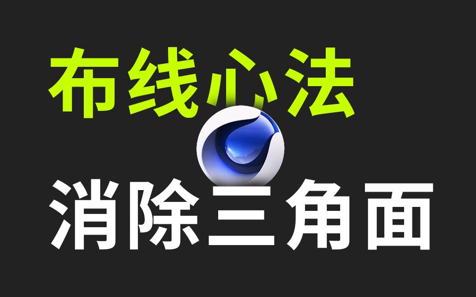 C4D化解三角面的三种超简单布线!轻松消除三边面