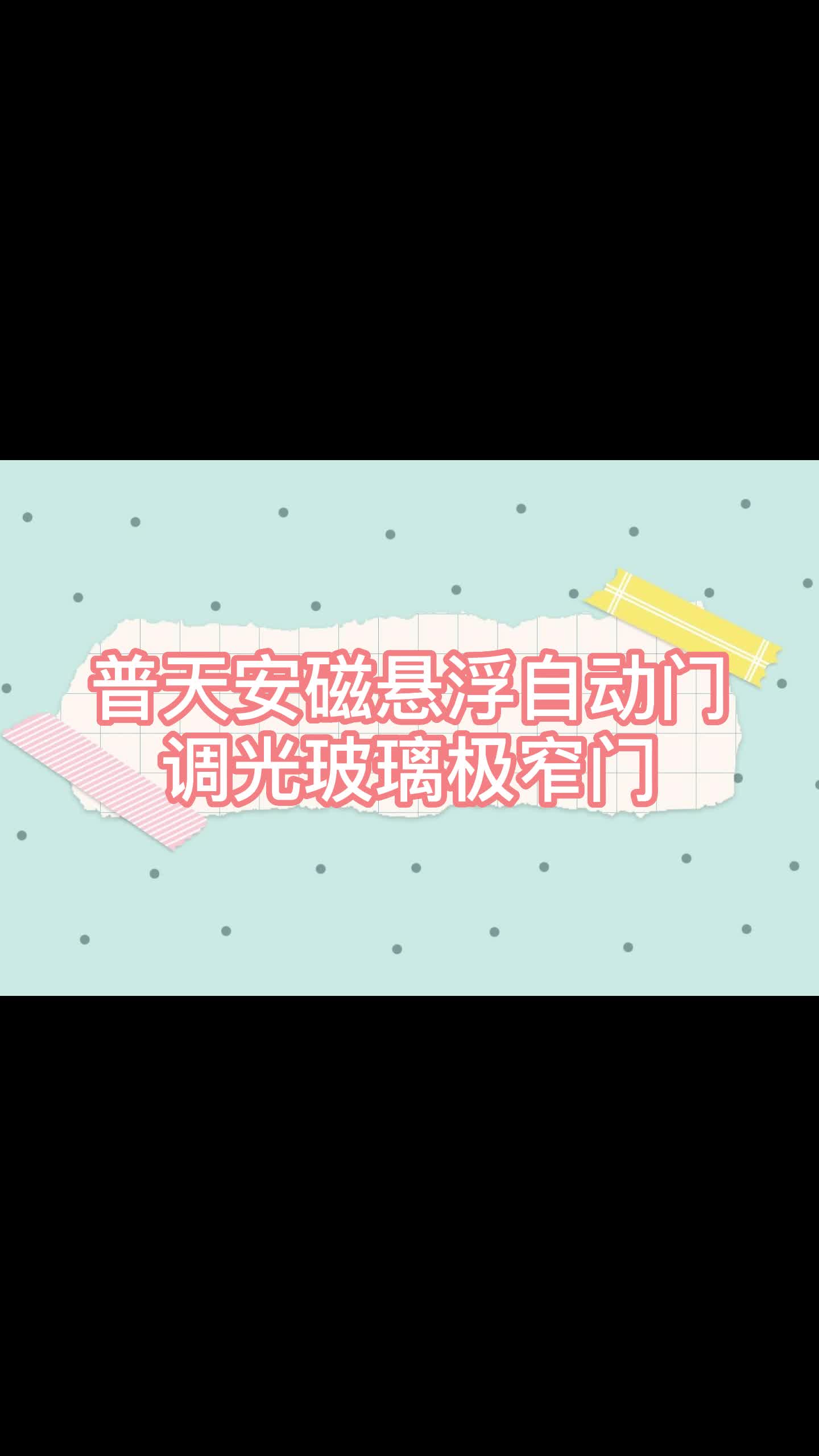 磁悬浮调光玻璃自动门轨道