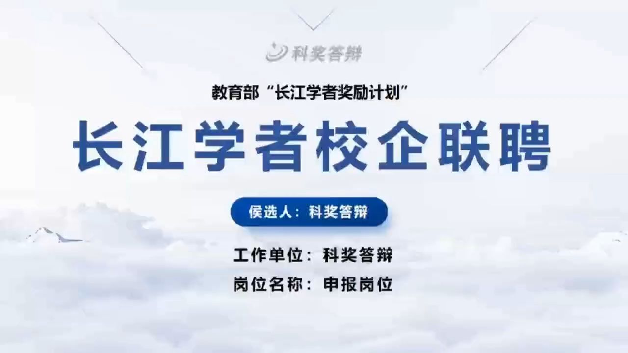 教育部长江学者校企联聘答辩PPT