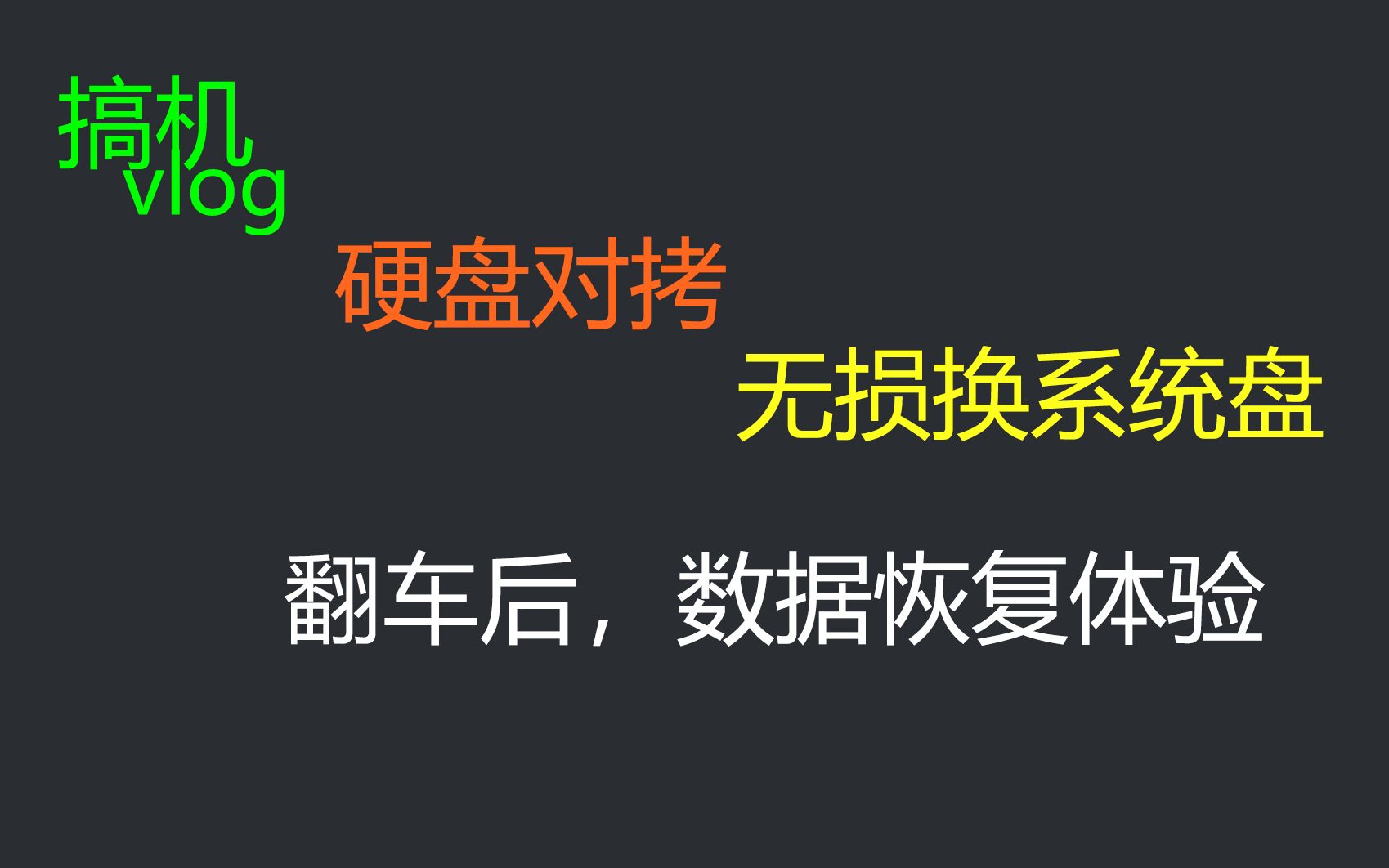 硬盘克隆,无损换系统盘。翻车后数据恢复体验