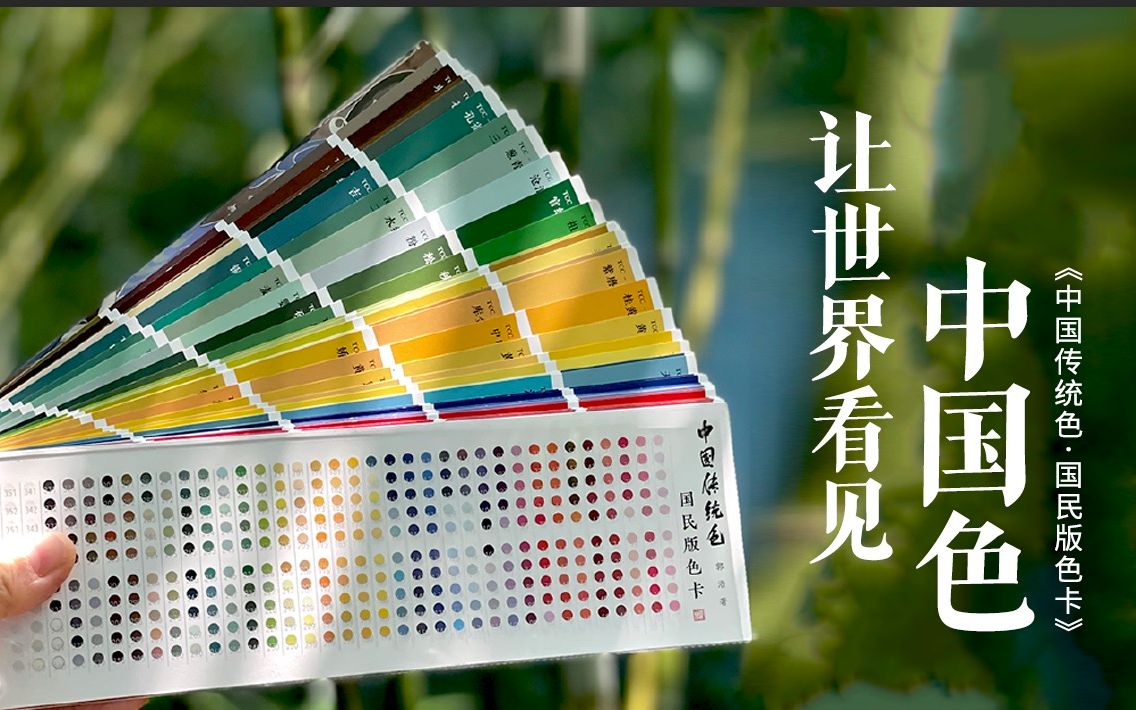 一眼万年的中国色,美了人间几千年