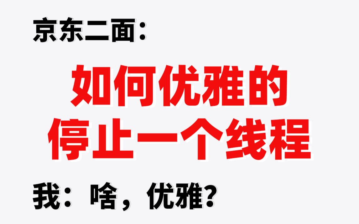 京东二面:如何优雅的停止一个线程?我:抽了一包没想明白怎么优雅。