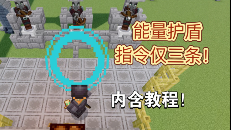 我的世界 一款实用且炫酷的能量护盾(含教程)