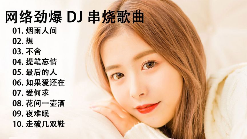 10首网络火爆歌曲∣超劲爆DJ串烧舞曲∣车载必备DJ音乐∣经典歌曲