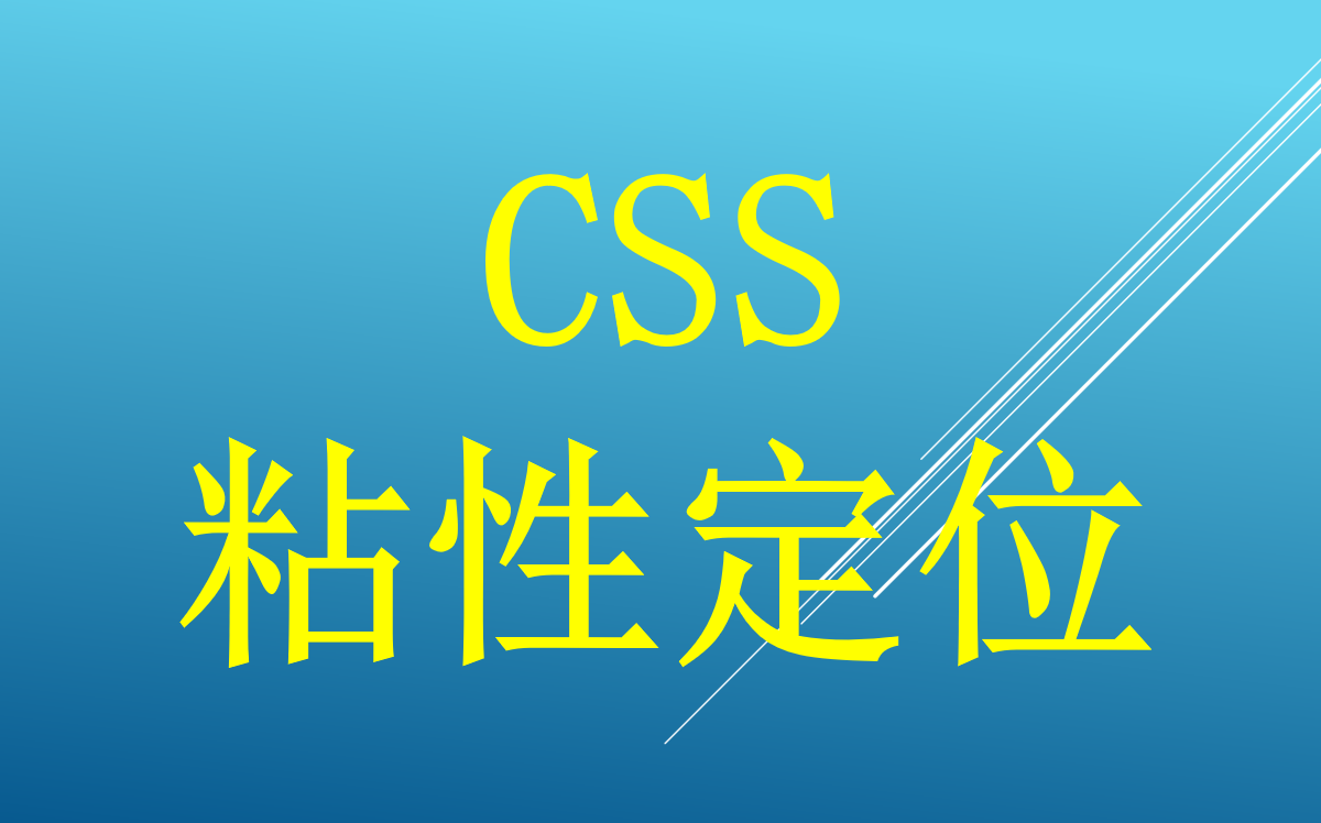 【阿离王带你零基础学前端】52.CSS粘性定位