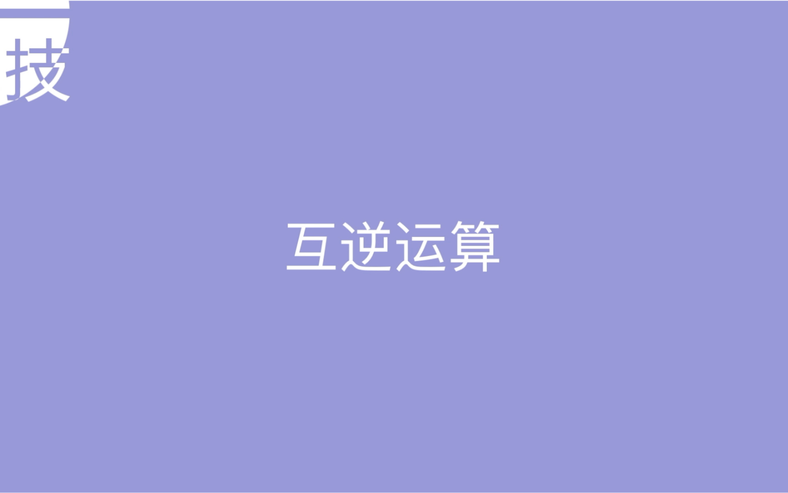 【技数】互逆运算