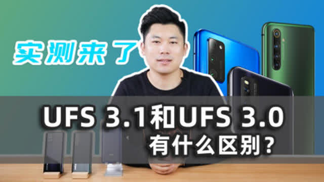 UFS3.0和UFS3.1储存到底有什么区别?
