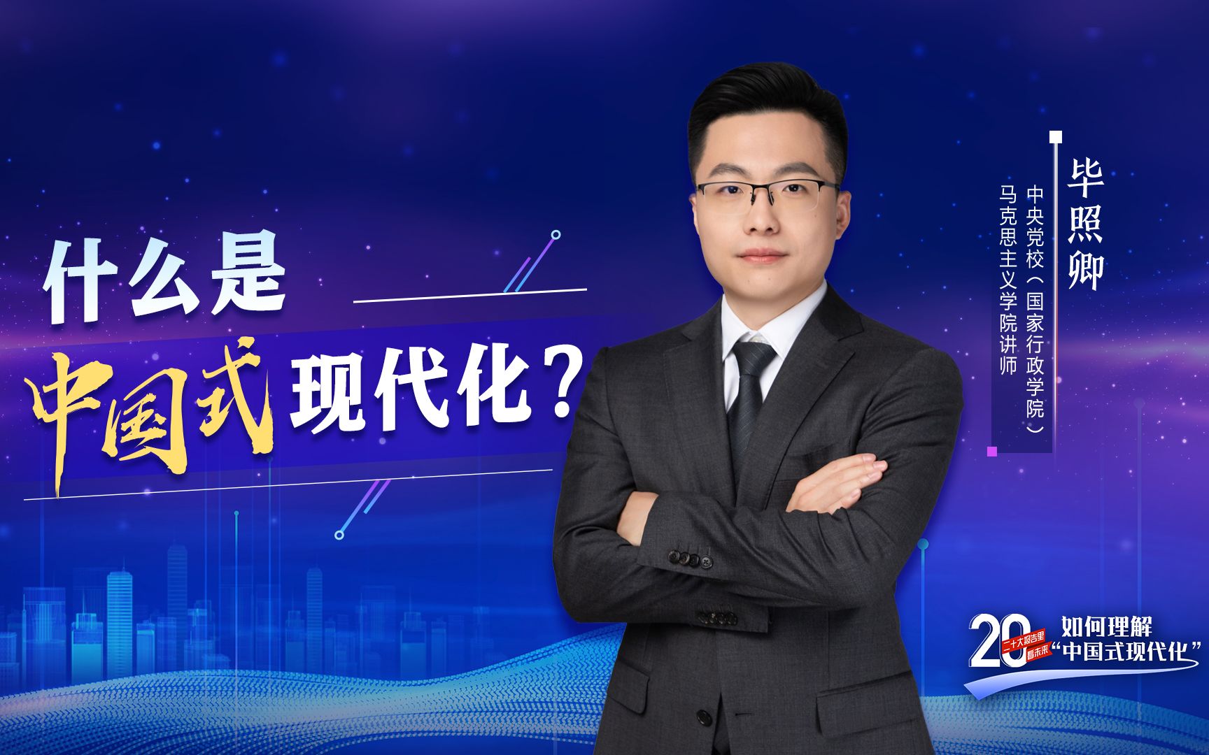 《二十大报告里看未来:如何理解“中国式现代化”》第2集:什么是中国...