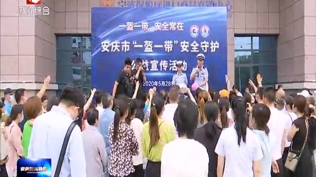 安庆市开展“一盔一带”安全守护公益宣传活动