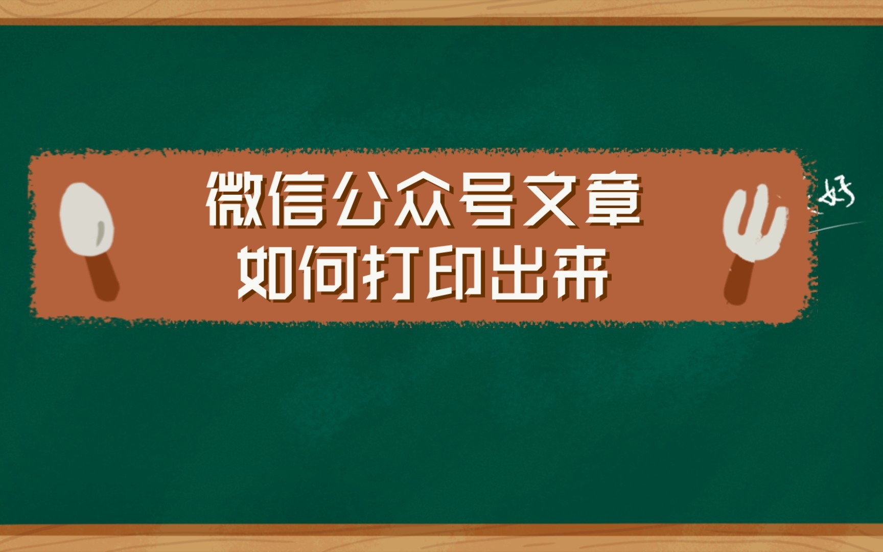 微信公众号文章如何打印出来(图片正常显示)
