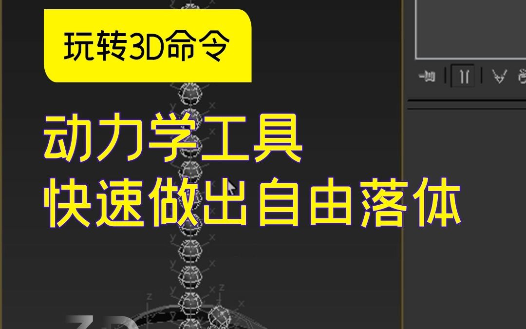 3Dmax玩转3D命令之动力学工具快速做出自由落体