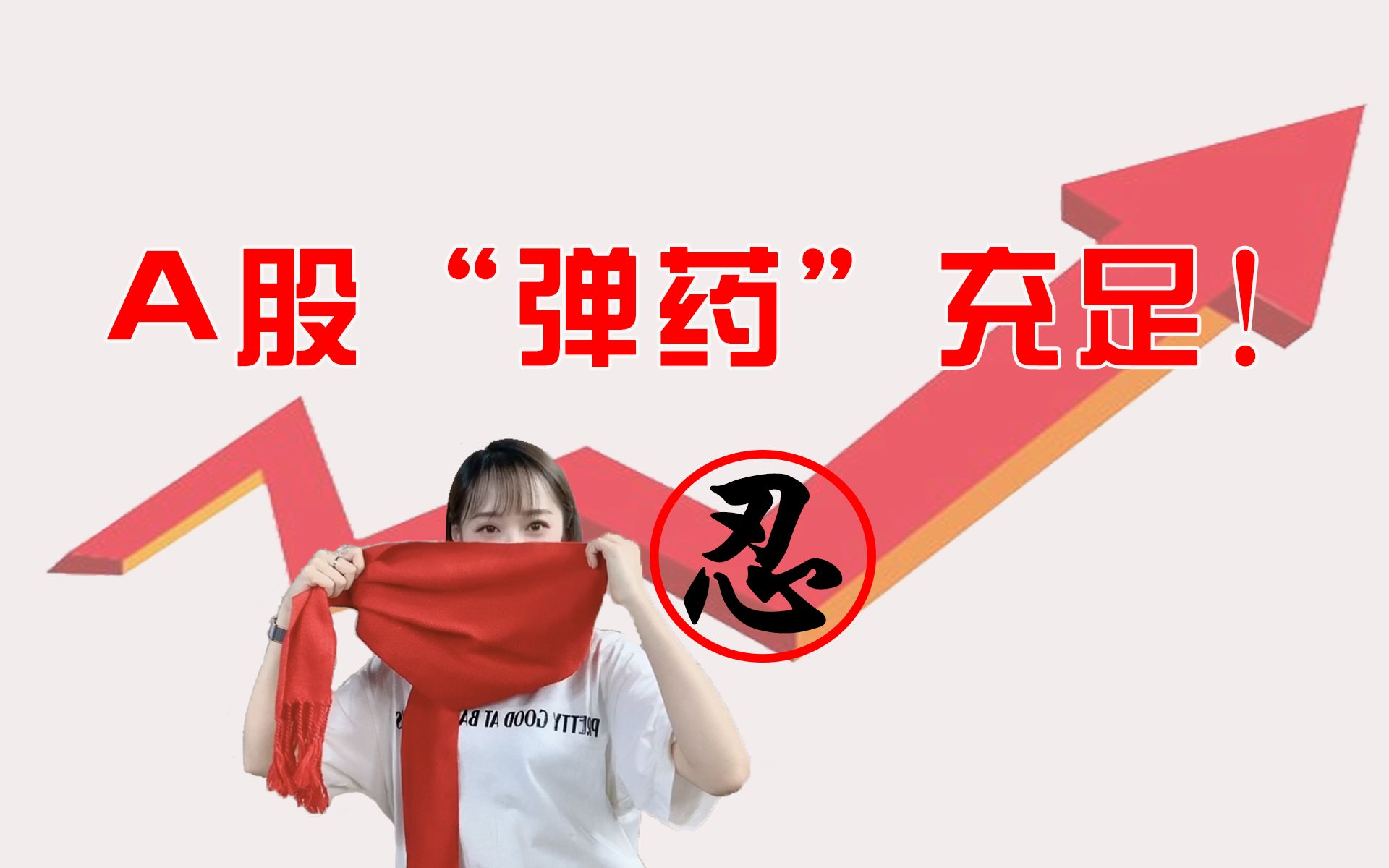 A股成交量连续下万亿,但仍有充足的“弹药”!