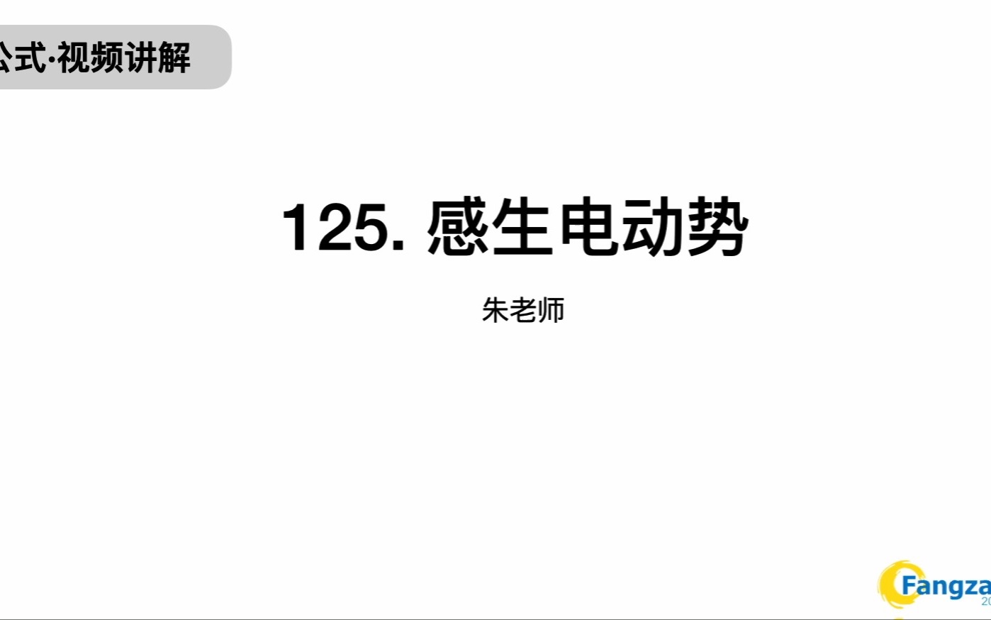 公式125. 感生电动势