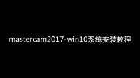 「超详细」mastercam2017-win10系统安装视频教程