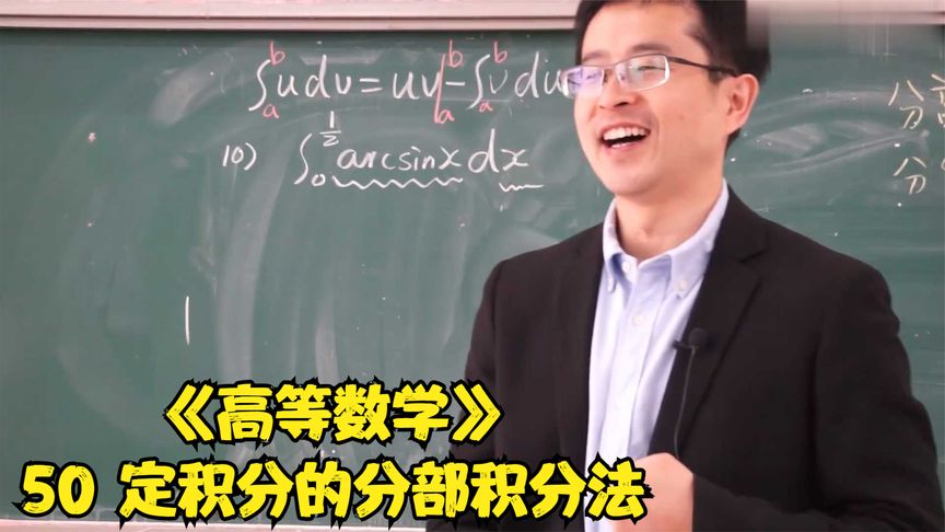 《高等数学》50 定积分的分部积分法