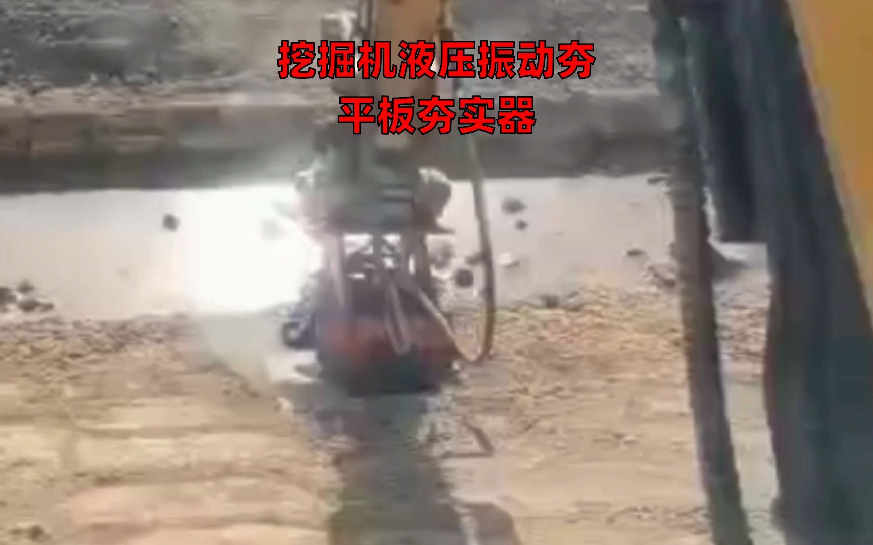 挖机路面混凝土振动夯 挖掘机液压平板振动夯 高频率振动夯实器