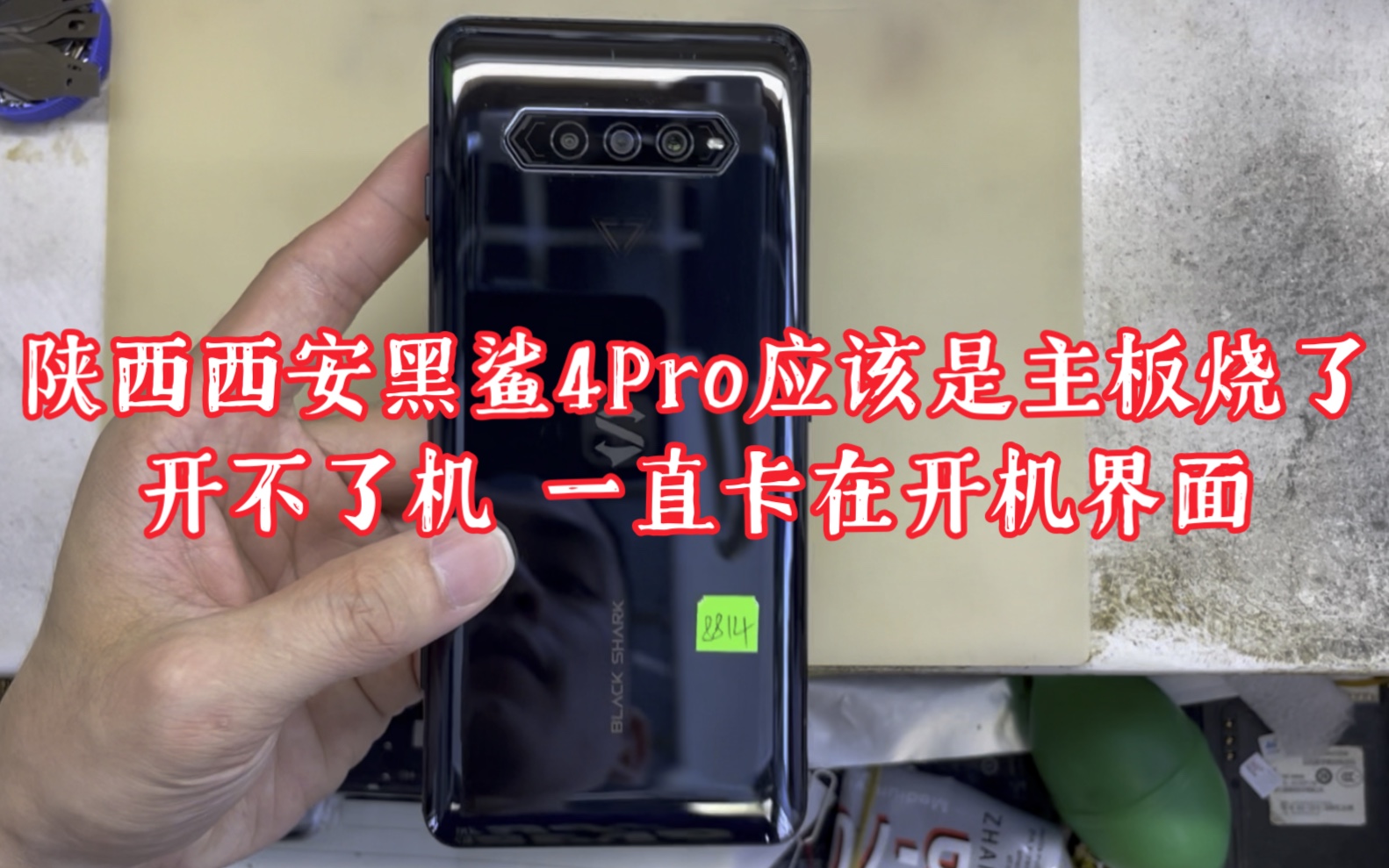 陕西西安黑鲨4Pro应该是主板烧了,开不了机 一直卡在开机界面,充了一...